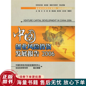 中国创业风险投资发展报告2006