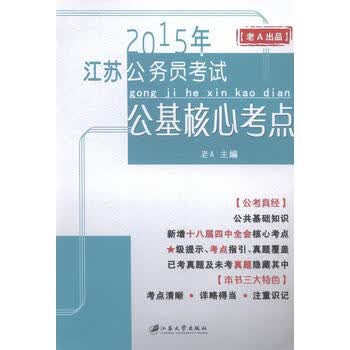 2015年-江苏公务员考试公基核心考点老江苏大学出版社9787811306262 考试书籍