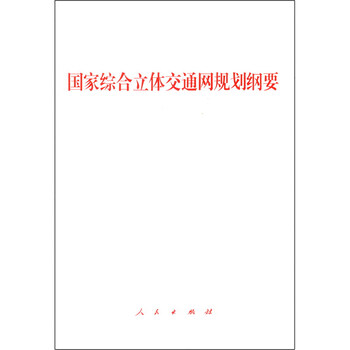 国家综合立体交通网规划纲要