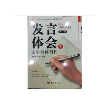 发言体会类文字材料写作（附读书札记）