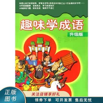 趣味学成语 姚建宏
