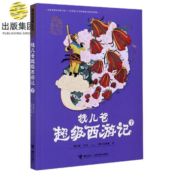 钱儿爸超级西游记(7)/超级故事系列