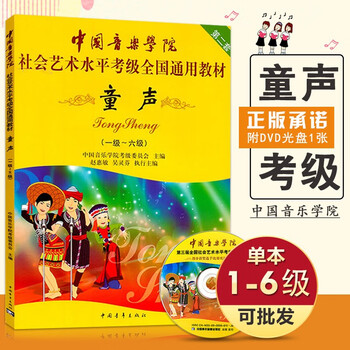 【】中国音乐学院童声考级1-6级 社会艺术水平考级全国通用教材 第2套中国音乐学院儿童童声歌