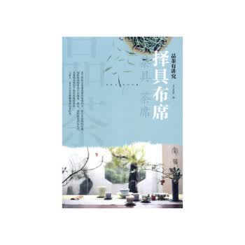 择具布席-品茶有讲究