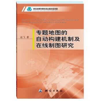 包邮 专题地图的自动构建机制及在线制图研究 赵飞 测绘出版社