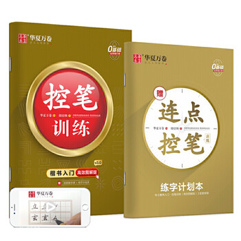 华夏万卷楷书入门控笔训练硬笔钢笔字帖楷书 高中生初中生大学生初学者男女生成年描红高效图解版练字帖