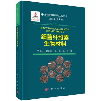 细菌纤维素生物材料/万怡灶等