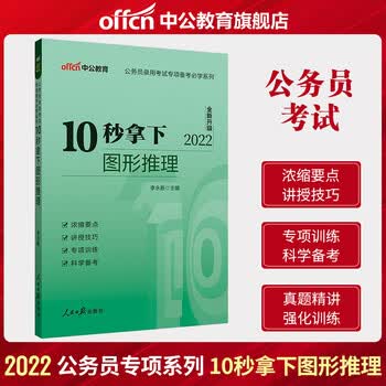 中公教育2022国家公务员考试专项备考必学系列 10秒拿下图形推理 国考省考联考行测图形推理专项题库