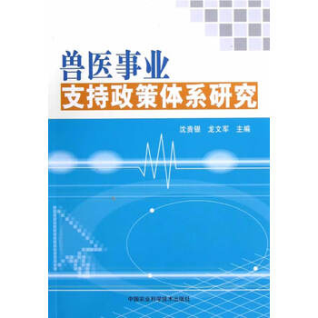 兽医事业支持政策体系研究