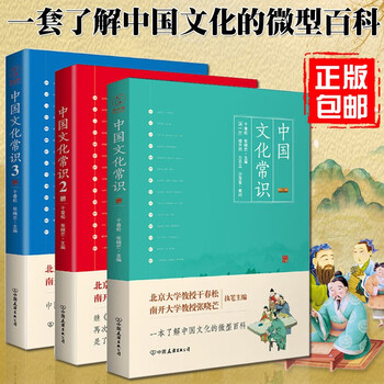 中国文化常识123共3册吕思勉 干春松 张晓芒 百科书