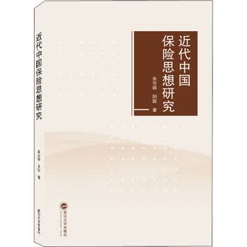 近代中国保险思想研究 图书