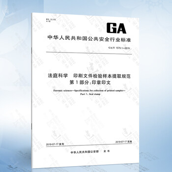GA/T 1579.1-2019 法庭科学 印刷文件检验样本提取规范 第1部分：印章印文