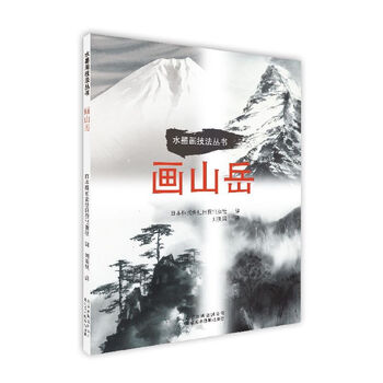 画山岳/水墨画技法丛书