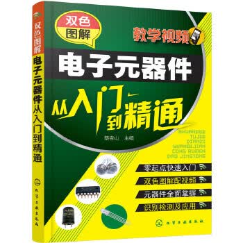 双色图解电子元器件从入门到精通