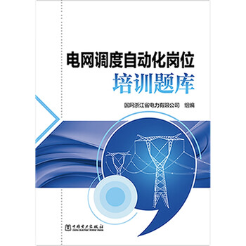 电网调度自动化岗位培训题库