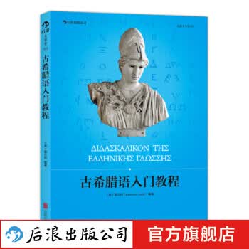 古希腊语入门教程 雷立柏教授  后浪