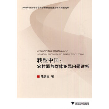 转型中国:农村弱势群体犯罪问题透析 陈鹏忠 浙江大学出版社