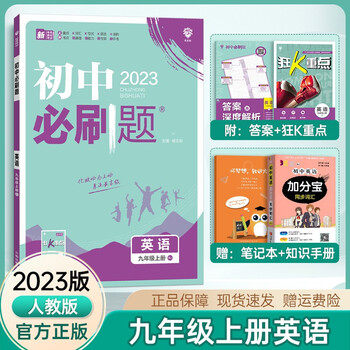【自选】2023新版初中必刷题九年级上册7本套装同步部编人教版初三9年级上册课本教材练习册 【九年级上册】英语