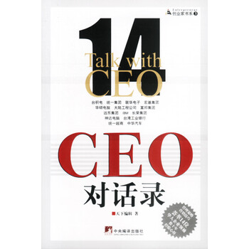 CEO对话录