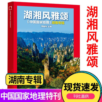 中国国家地理杂志2021年增刊 湖南专辑 李栓科主编 湖湘风雅颂 旅游自然景观地质地貌知识百科期刊书