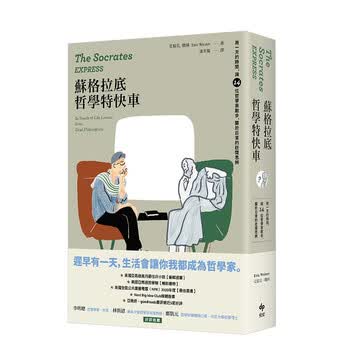 苏格拉底哲学特快车：用一天的时间，与14位哲学家散步，关于日常的壮阔思辨 港台原版人文哲学