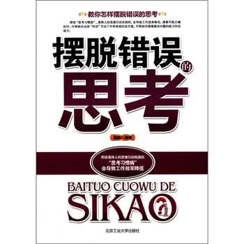 摆脱错误的思考