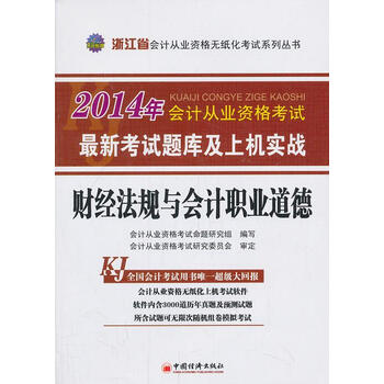 2014年会计从业资格考试题库及上机实战财经法规与会计职业道