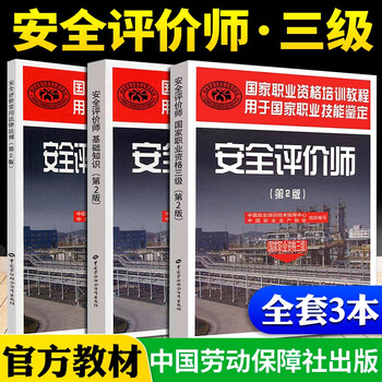 2021安全评价师国家职业资格一级二级三级教材全套+基础知识+法律法规 培训教程用于国家职业技能鉴定安全评价师考试用书 三级+基础+法律 全套3本