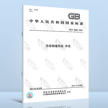 GB/T 40021-2021信息物理系统 术语