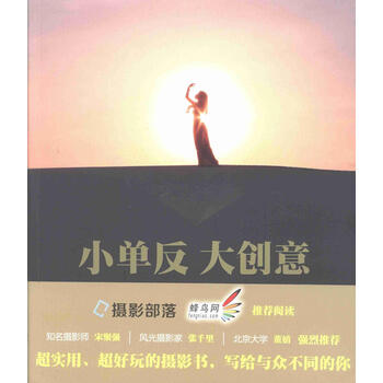 小单反 大创意刘雯机械工业出版社9787111415732 摄影书籍