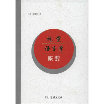 视觉语言学概要 游顺钊 商务印书馆