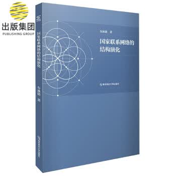 国家联系网络的结构演化