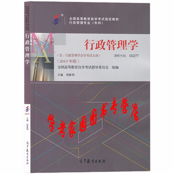 2022自考教材00277 0277行政管理学2019年版 胡象明 自考行政管理专科教材 高等教育出版社