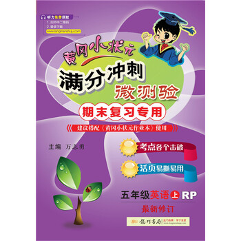 2021年秋季 满分冲刺微测验五年级英语（上）（人教PEP版）