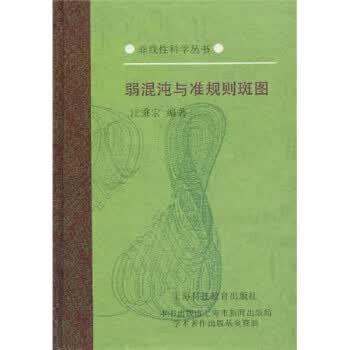 弱混沌与准规则斑图 汪秉宏著,郝柏林 上海科技教育出版社