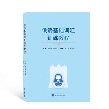 俄语基础词汇训练教程