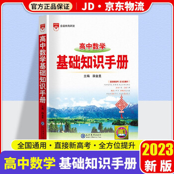 2023新版薛金星高中数学基础知识手册高一高二高三工具书高考数学知识大全复习教辅资料书