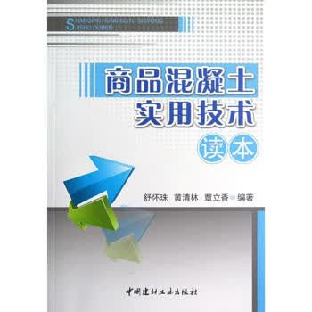 商品混凝土实用技术读本 舒怀珠  作 书籍