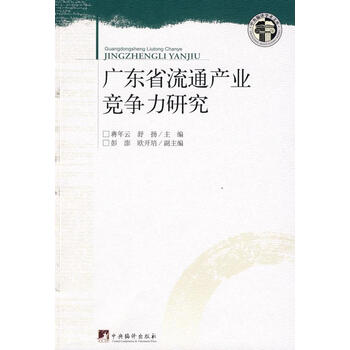 广东省流通产业竞争力研究