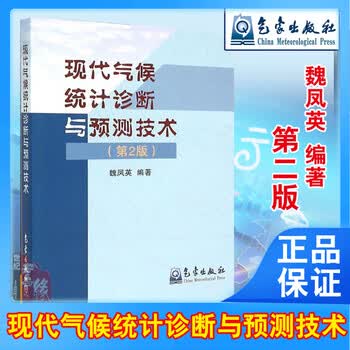 现代气候统计诊断与预测技术第2版第二版魏凤英气象出版社 大气科学气候统计诊断与预测方法气