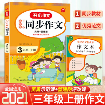2022新版小学三年级上下同步作文特级教案人教版3三年级语文作文同步训练习辅导开心作文全解优秀作文 三年级上册开心同步作文