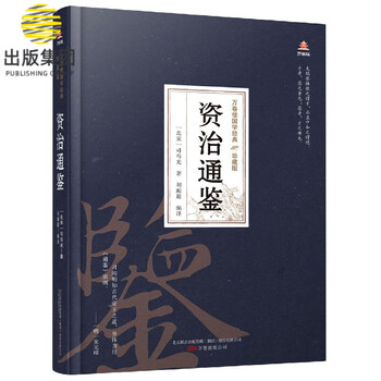 资治通鉴(珍藏版)(精)/万卷楼国学经典