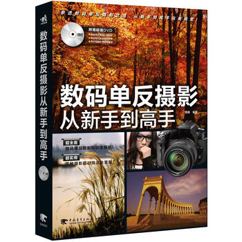 数码单反摄影从新手到高手【正版图书，放心下单】