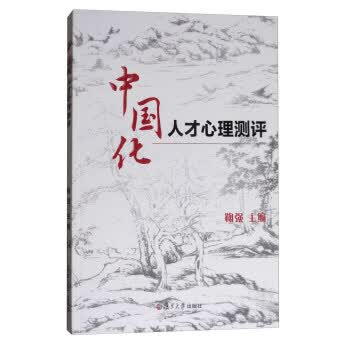 中国化人才心理测评