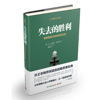 失去的胜利：曼施泰因元帅战争回忆录