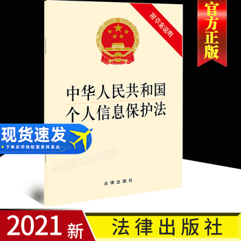 2021新书 中华人民共和国个人信息保护法（附草案说明）法律出版社 9787519758172