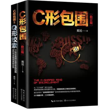 C形包围系列（共2册） 戴旭