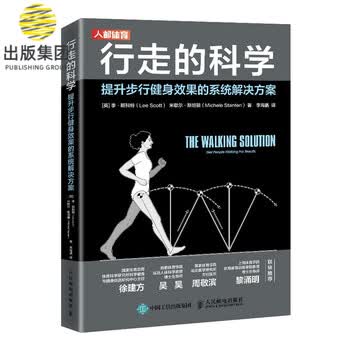 行走的科学 提升步行健身效果的系统解决方案