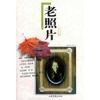 老照片（第6辑） 山东画报出版社