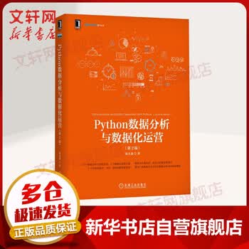 PYTHON数据分析与数据化运营(第2版)